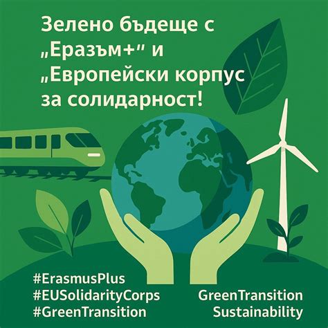 Център 🌍 Зелено бъдеще с „Еразъм “ и „Европейски корпус за солидарност“ 💚 Изменението на