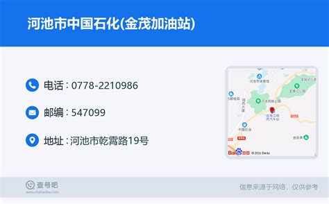☎️河池市中国石化金茂加油站：0778 2210986 查号吧 📞