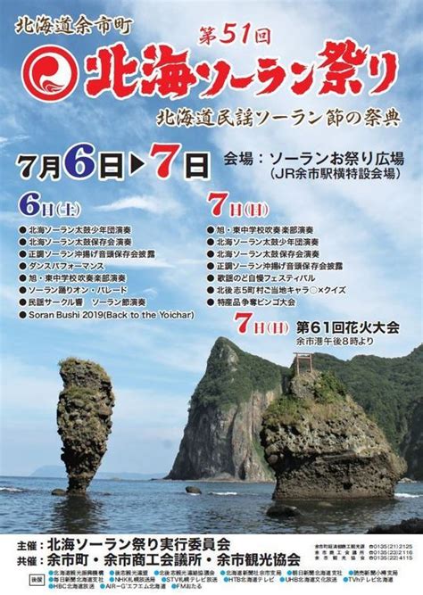 第51回北海ソーラン祭り タイムテーブル｜観光・イベント情報 ｜北海道余市町ホームページ