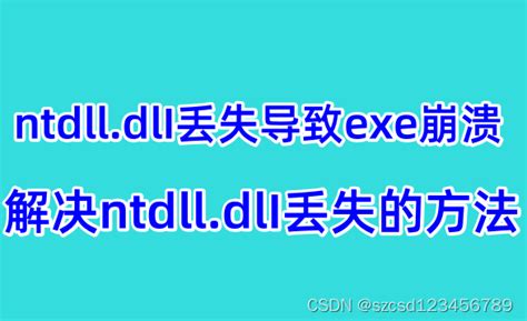 电脑由于ntdlldli丢失导致exe崩溃有什么解决办法？解决ntdlldll丢失问题ntdlldll导致exe崩溃 Csdn博客