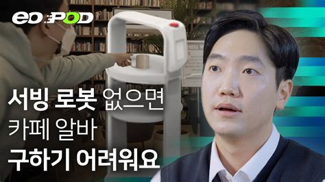 테이블 빼고 로봇 넣겠다는 매장들 왜일까 🤔 Youtube
