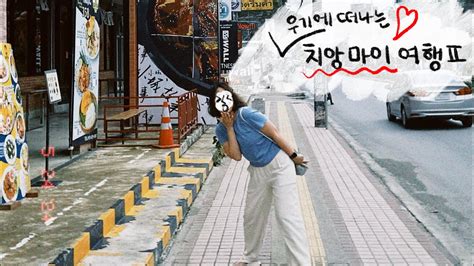 Vlog 우기에 떠나는 치앙마이 여행은 절거워part2 Youtube
