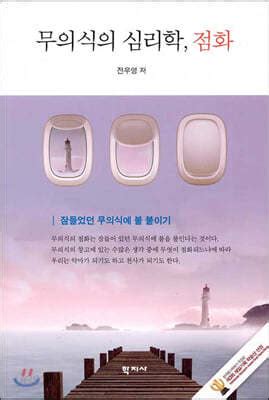 중고샵 무의식의 심리학 점화 예스24