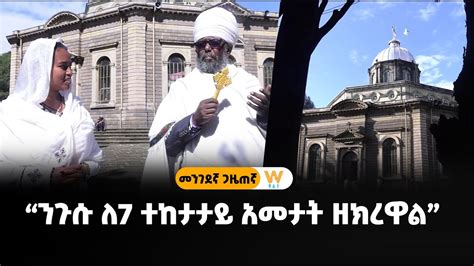“ንጉሱ ለ7 ተከታታይ አመታት ዘክረዋል” መንገደኛ ጋዜጠኛ Youtube