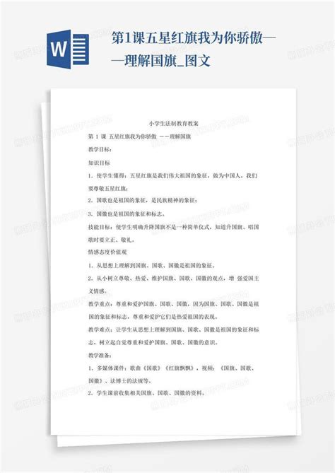 第1课五星红旗我为你骄傲理解国旗 图文 Word模板下载 编号qbnkrapj 熊猫办公
