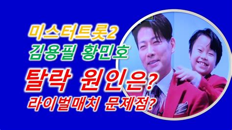 김용필 황민호 충격 탈락 원인은 무엇인가 Youtube