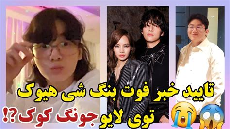 ترجمه ی کامل لایو جونگ کوک 😍 و تایید خبر مرگ بنگ شی هیوک؟😭 اخبار بی تی اس🌟 Youtube
