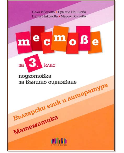 Тестове по БЕЛ и математика за 3 клас БГ Учебник Store Bg