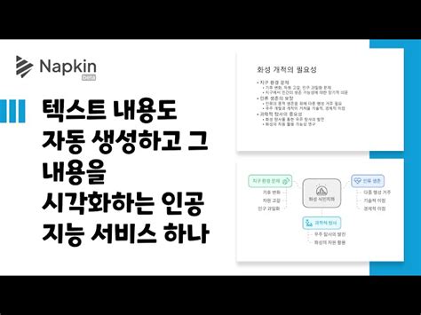[napkin] 텍스트 내용도 자동 생성하고 그 내용을 시각화하는 인공 지능 서비스 하나