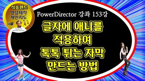 글자에 애니를 적용하여 톡톡 튀는 자막 만드는 방법 Powerdirector강좌 153강 파워디렉터강좌 자막 애니 타이핑 제작