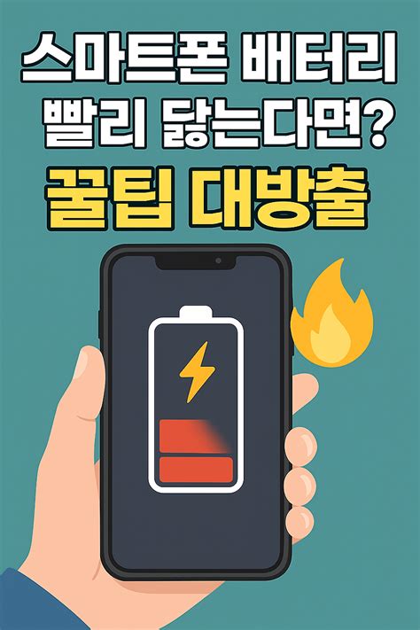 스마트폰 배터리 빨리 닳을 때 꼭 알아야 할 절약 꿀팁