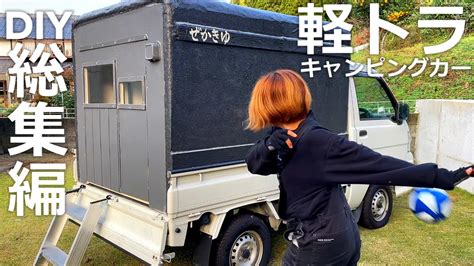 【総集編】軽トラの荷台に50㎏以下の軽く頑丈な家を建てる｜diyキャンピングカーゆきかぜ Youtube