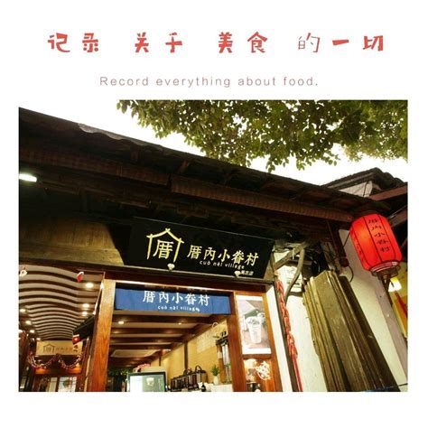 2023厝内小眷村 昆山周庄店 美食餐厅 一杯幸福茶 一份人情味 去哪儿攻略