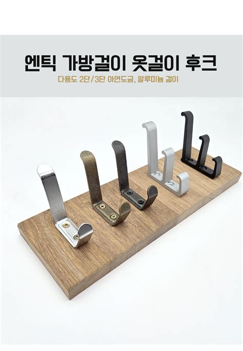 한정수량 특가상품 엔틱 가방걸이 옷걸이 후크 모자 걸이 Sd 아이베란다 공식몰 Diy목공자재