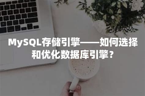 Mysql存储引擎——如何选择和优化数据库引擎？ Pingcap 平凯星辰