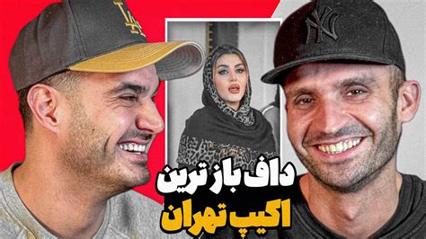 پسرهاى اين اكيپ تو تهران چه دختر بازى ميكنن 😱🔥 Youtube