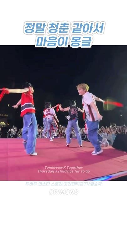 데뷔 후 처음으로 대학축제 참여한 투바투 Youtube