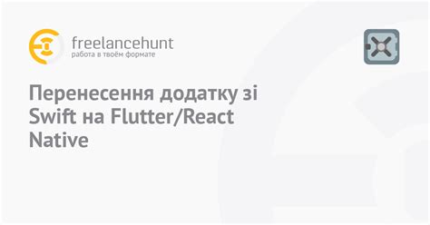 Перенос приложения из Swift на Flutterreact Native • фриланс работа для специалиста • категория