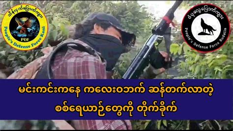 မင်းကင်းကနေ ကလေးဝဘက် ဆန်တက်နေတဲ့ စစ်ရေယာဉ်တွေကို တိုက်ခိုက် ၄၀မမ ထိပြီး စကစ နှစ်ယောက် သေ၊ Youtube