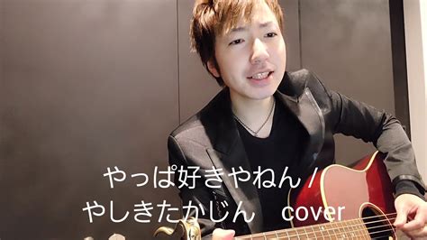 やっぱ好きやねん やしきたかじん cover YouTube