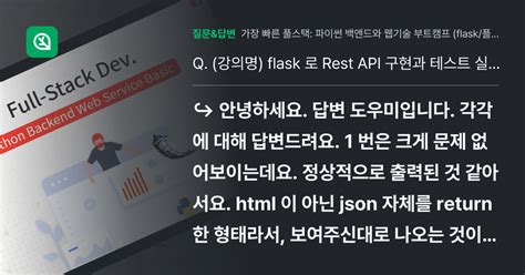 강의명 Flask 로 Rest Api 구현과 테스트 실행 인프런 커뮤니티 질문and답변