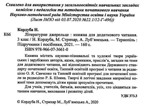Літературне джерельце 3 клас Книжка для додаткового читання Кордуба Н Укр Підручники і