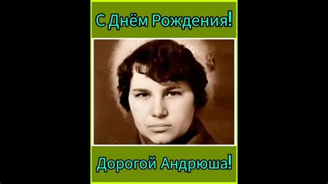 С Днём Рождения Андрюша Youtube