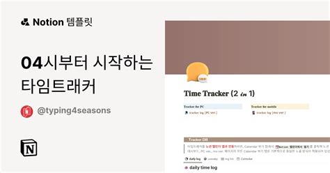 04시부터 시작하는 타임트래커 템플릿 제작자 취향의 사계절 Notion 노션 마켓플레이스