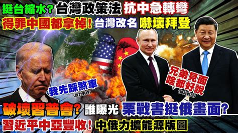 【正常發揮pimw】挺台縮水台灣政策法抗中急轉彎得罪中國都拿掉台灣改名嚇壞拜登破壞習普會誰曝光栗戰書挺俄畫面習近平中亞豐收中俄力擴