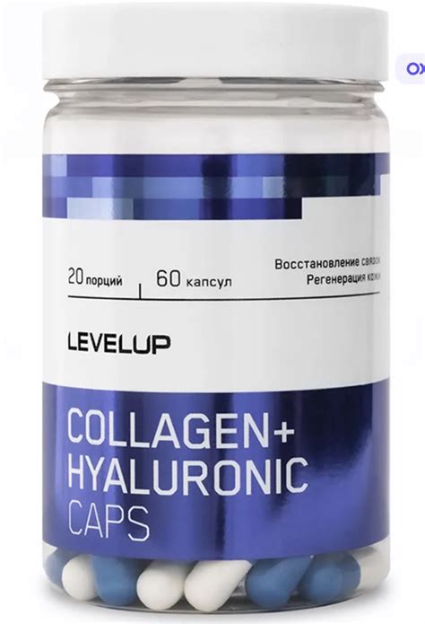 БАД LevelUp Colllagen + Hyaluronic caps | отзывы