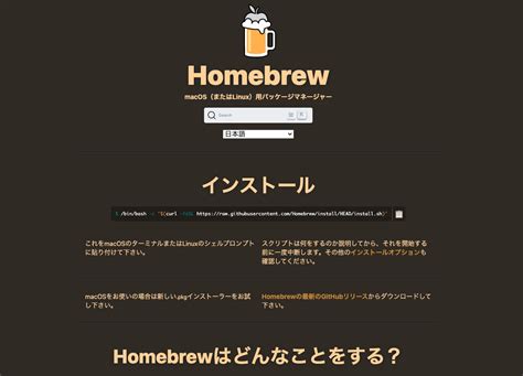 Homebrew 新時代のトビラ