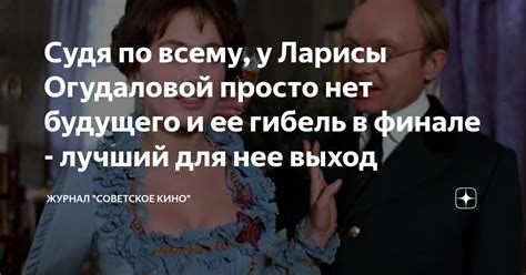 Судя по всему у Ларисы Огудаловой просто нет будущего и ее гибель в