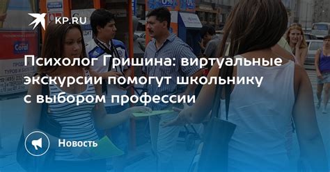 Психолог Гришина виртуальные экскурсии помогут школьнику с выбором профессии Kp Ru