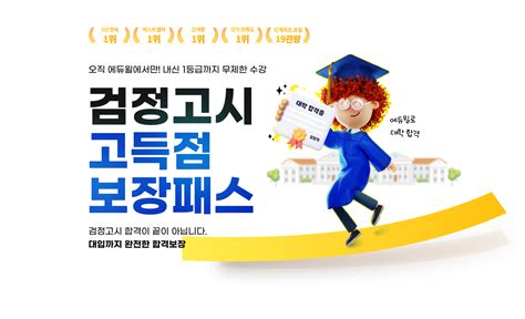 검정고시 1위 에듀윌