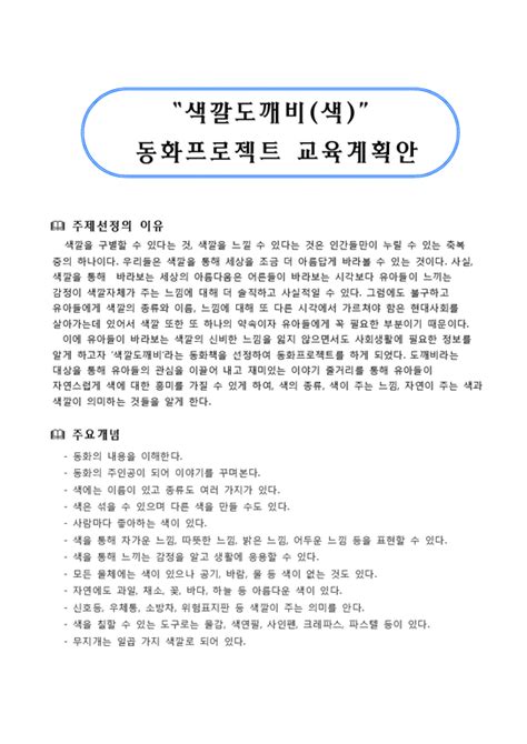 색깔도깨비색프로젝트 동화프로젝트 주제선정의 이유 주요개념 주제망 활동유형별 예상안 프로젝트 교육계획안 인문교육