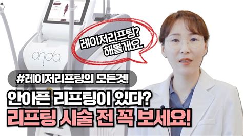 리프팅 시술 전 필수 시청 레이저 리프팅의 모든 것 아름다운의원 차혜정원장 Youtube