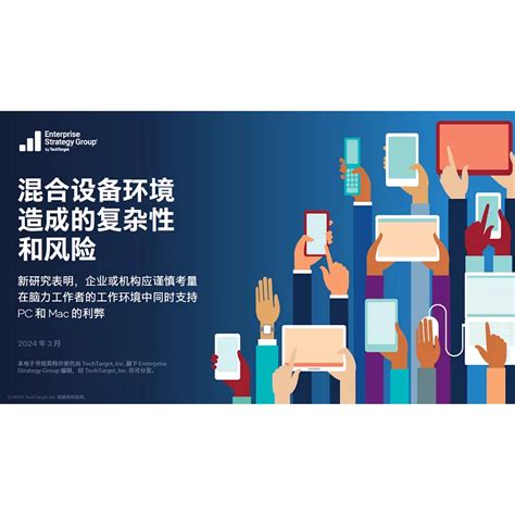 混合设备环境造成的复杂性和风险