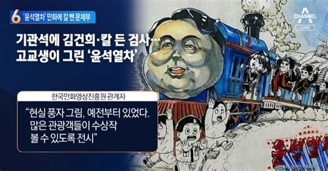 윤석열차 풍자만화 논란 문체부 주최 측에 엄중경고