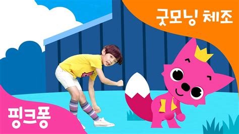 굿모닝 아침 체조 둥다다둥 잠든 몸 깨우기 체조송 핑크퐁 체조 핑크퐁 인기동요 Youtube