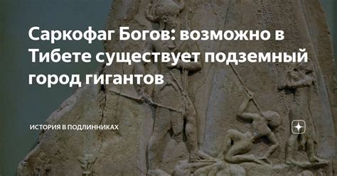 Саркофаг Богов возможно в Тибете существует подземный город гигантов История в подлинниках Дзен