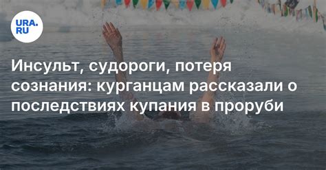 С какими болезнями нельзя купаться в проруби рекомендации Роспотребнадзора по Курганской области