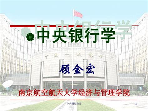 第一章 中央银行的形成与发展文档之家