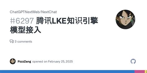 腾讯lke知识引擎模型接入 · Issue 6297 · Chatgptnextwebnextchat · Github