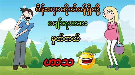 ကျမမှာကိုယ်ဝန်ရှိနေပြီ ဟာသ ဟာသကား ကာတွန်း Justforlaugh Youtube