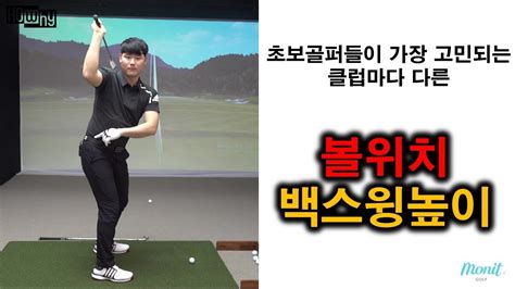골프레슨 가장고민되는 볼위치 백스윙높이 정해드릴게요 하와이골프 박형준프로 Youtube