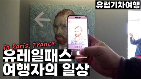 유레일패스 여행자의 일상 In 파리 아재세끼 오르세 미술관 뮤지엄패스 파리 프랑스 유럽기차여행 13