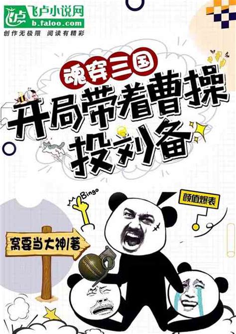 人在三国：开局带着曹操投刘备窝要当大神小说全本小说下载飞卢小说网