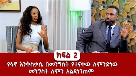 የፋኖ እንቅስቃሴ በመንግስት የተናቀው ለምንድነው መንግስት ለምን አልደነገጠም Youtube