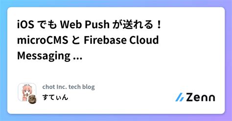Ios でも Web Push が送れる！microcms と Firebase Cloud Messaging を使った実装方法