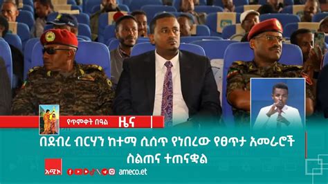 በደብረ ብርሃን ከተማ ሲሰጥ የነበረው የፀጥታ አመራሮች ስልጠና ተጠናቋል Youtube